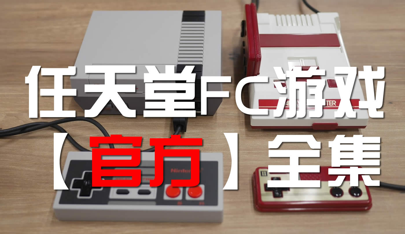 FC/NES Family Computer【官方】游戏全集下载 - 老壳子游戏