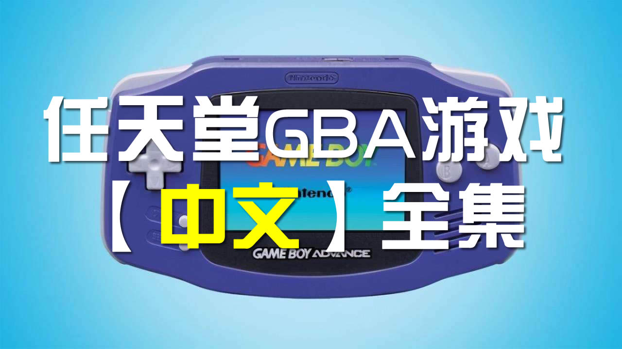 GBA中文游戏大全 任天堂GBA游戏ROM下载，Delta模拟ROM。 - 老壳子游戏