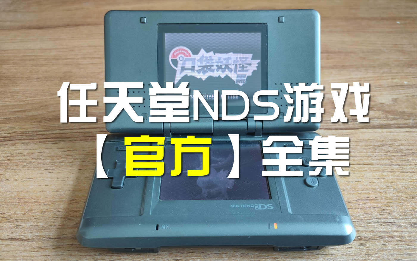 NDS官方游戏ROM-任天堂NDS游戏ROM下载，包括美版，日版-Delta模拟ROM - 老壳子游戏