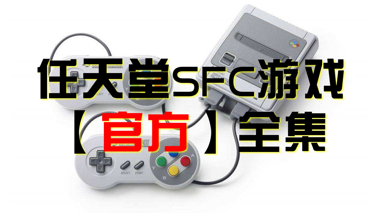 SFC 超级任天堂Super Famicom【官方】全集游戏下载 - 老壳子游戏