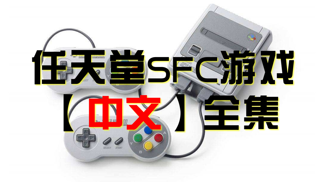 SFC 超级任天堂Super Famicom【中文】全集游戏下载 - 老壳子游戏