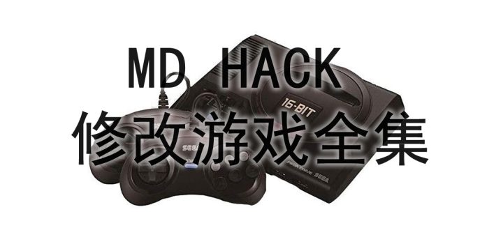MDHACK 归档 - 老壳子游戏
