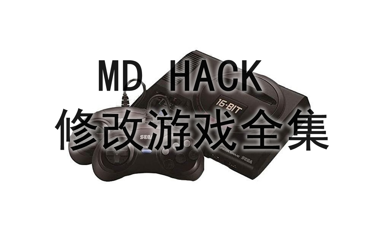 【MD】HACK游戏修改全集下载(2023.3.15更新) - 老壳子游戏