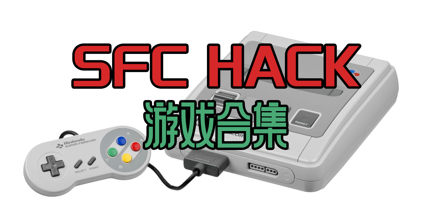SFChack修改版游戏全集下载，本站中全部SFChack修改游戏合集。更新25-7-5！ - 老壳子游戏