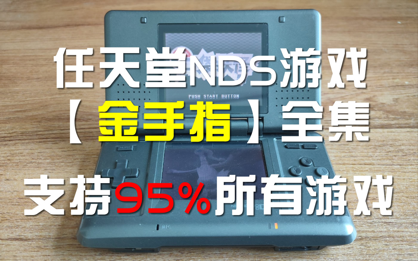 【NDS】95%游戏支持中英文【金手指库】，包含电脑模拟器和手机模拟器。 - 老壳子游戏