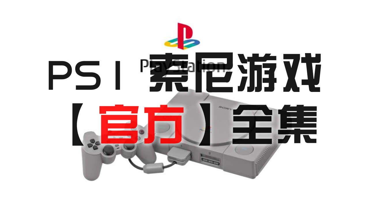 PS1 官方游戏全集【6001-6500】字母N,O,P开头 Play Station - 老壳子游戏