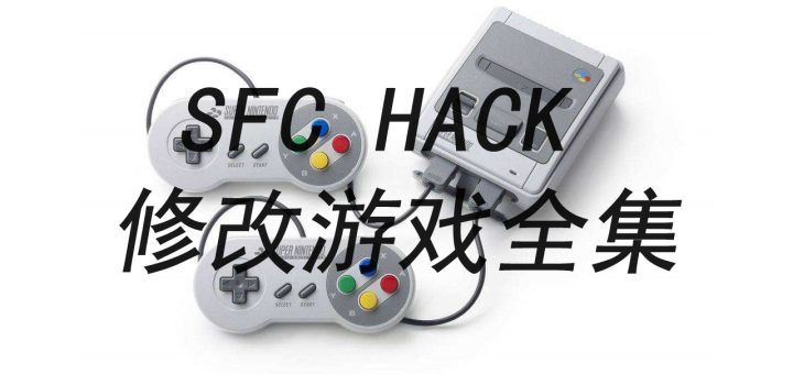 SFChack 归档 - 老壳子游戏