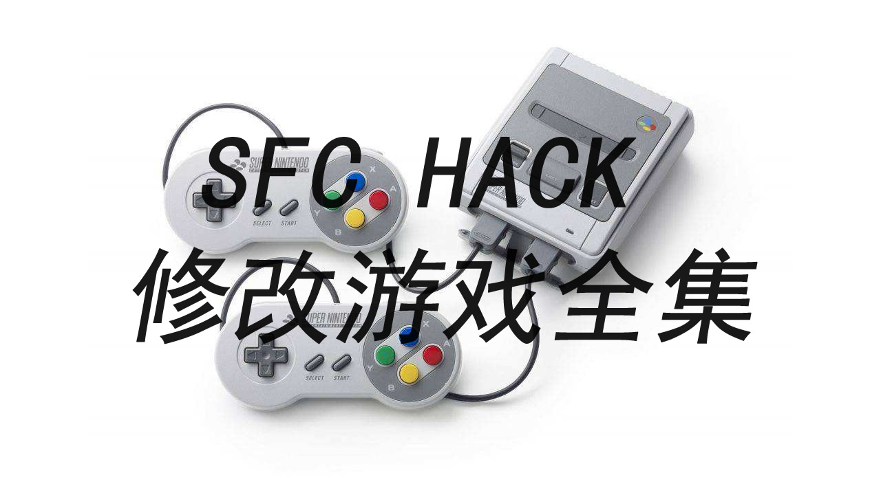 【SFC】HACK游戏修改全集下载(2023.3.17更新) - 老壳子游戏