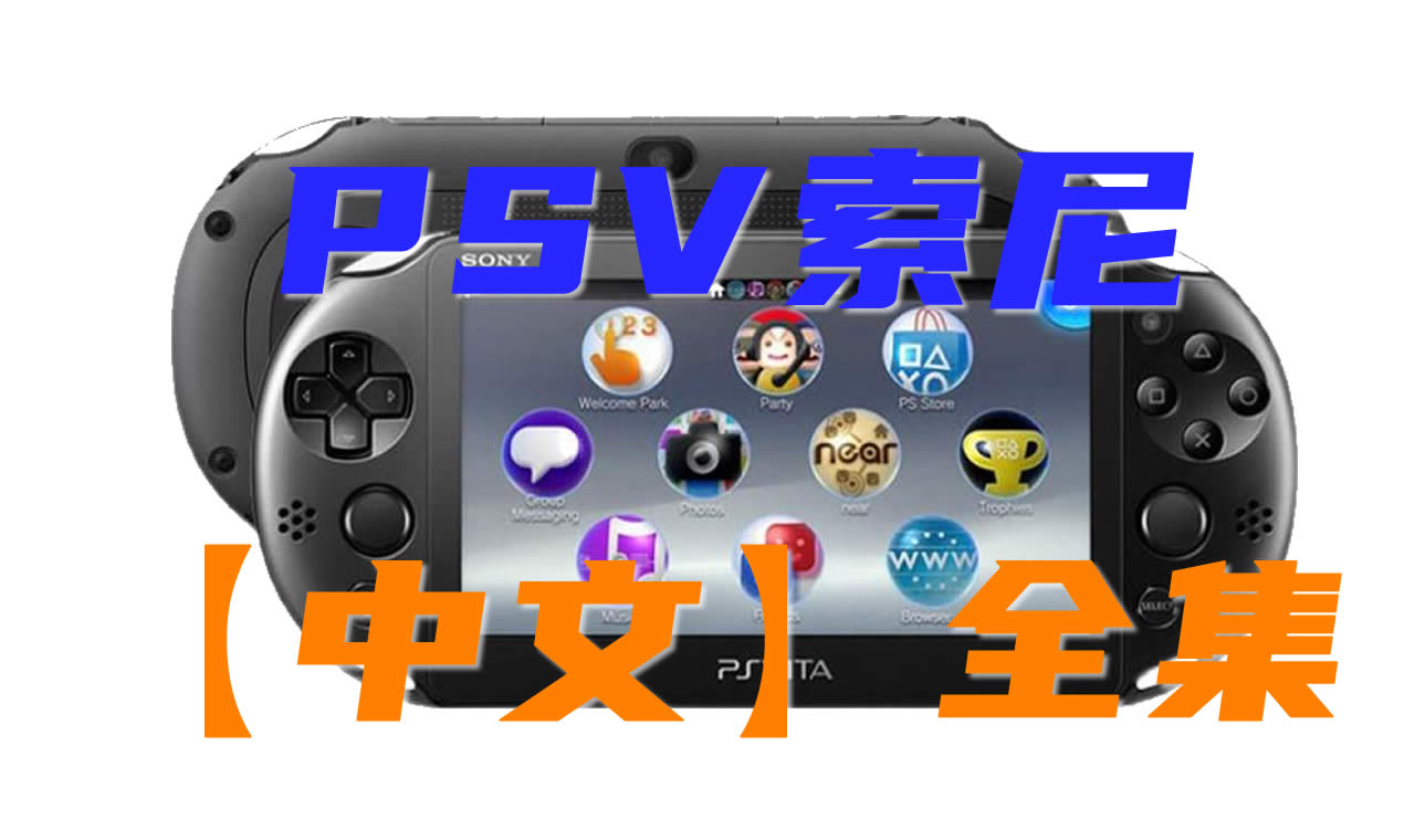 索尼【PSV】中文游戏资源全集 PlayStation VITA - 老壳子游戏