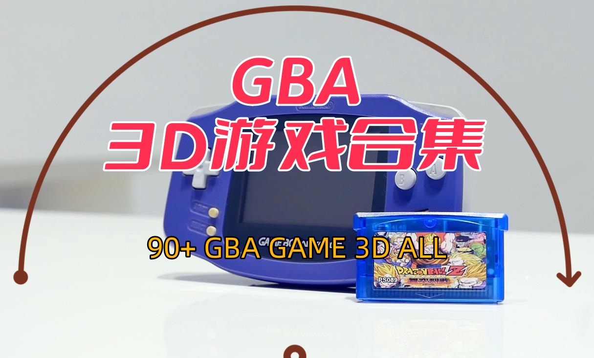 GBA游戏经典90+个3D游戏全集GAME BOY ADVANCE，附带GBA模拟器。 - 老壳子游戏