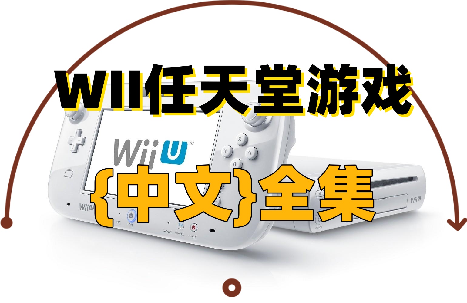任天堂【WII】中文游戏资源全集 Nintendo Wii - 老壳子游戏