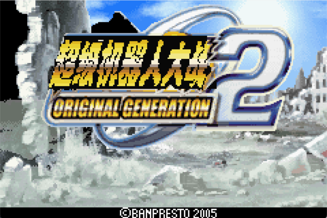 GBAhack【超级机器人大战】游戏合集39个，包括超级机器人大战A,D,J,OG,OG2,R经典游戏修改中文版【24-1-10】 - 老壳子游戏