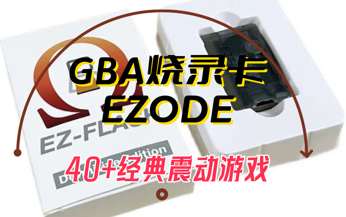 GBA游戏，烧录卡【EZODE】专用40+个经典震动游戏. - 老壳子游戏