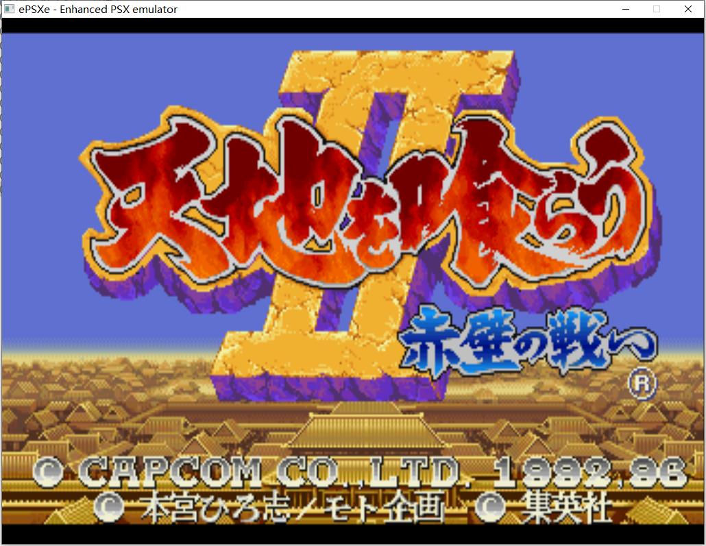 索尼PS1【吞食天地2赤壁之战】HACK简化出招难度加强版，自带模拟器整合版下载 - 老壳子游戏