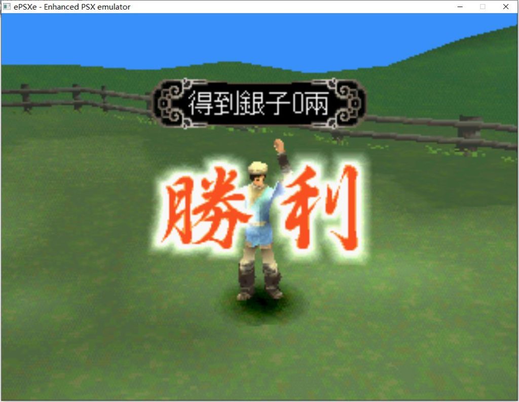 索尼PS1【射雕英雄传】HACK满HP满MP全绝学加强版，自带模拟器整合版下载 - 老壳子游戏