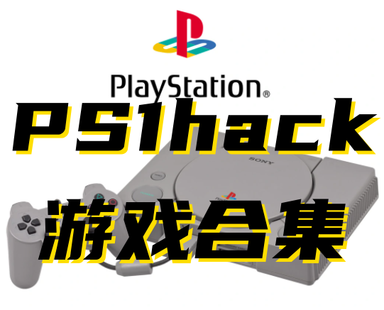 索尼【PS1】HACK修改版游戏全集下载，本站中全部PS1HACK修改游戏合集。更新25-6-17！ - 老壳子游戏