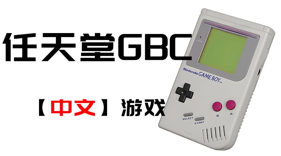任天堂GBC中文游戏全集，Game Boy Color，Delta模拟器可用ROM - 老壳子游戏