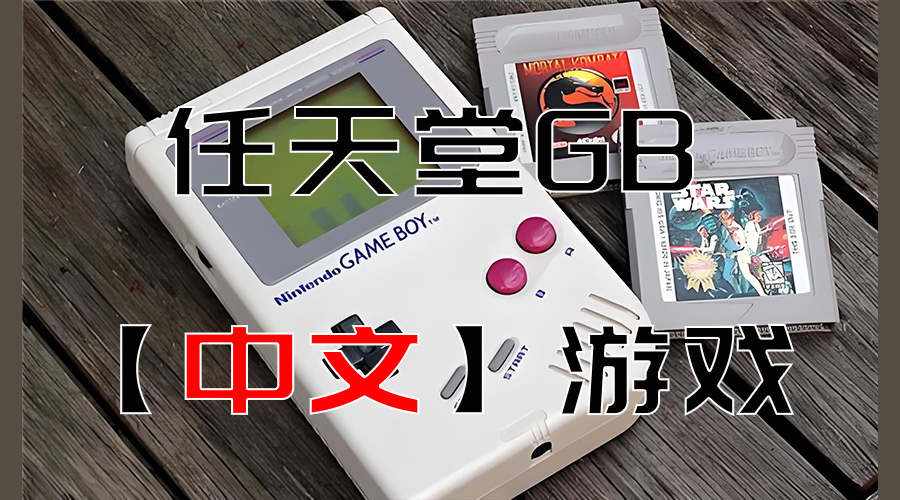 任天堂GB中文游戏全集，Game Boy，Delta模拟器可用ROM - 老壳子游戏