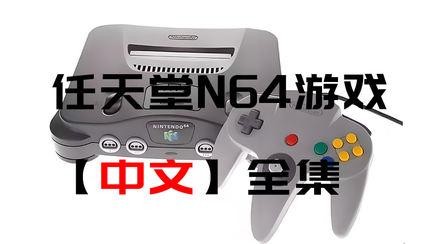 任天堂N64中文游戏全集，Nintendo 64，Delta模拟器可用ROM - 老壳子游戏