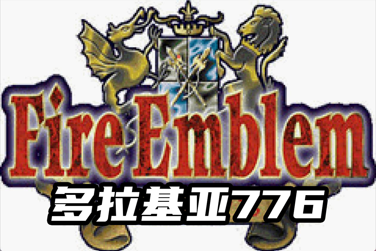GBA火焰纹章多拉基亚776-SFC复刻版，中文版下载 - 老壳子游戏