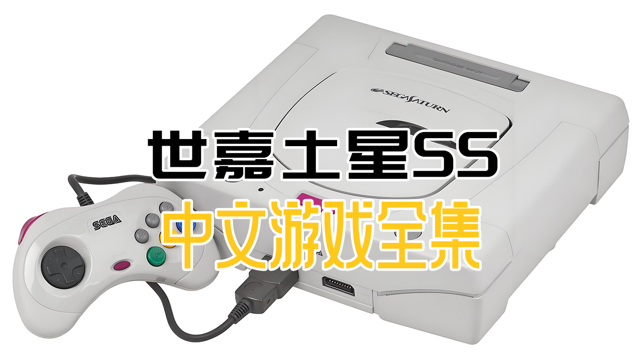 世嘉SS中文游戏资源全集下载 世嘉土星SEGA Saturn - 老壳子游戏