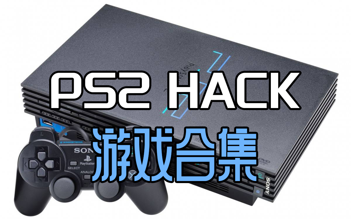 索尼【PS2】HACK修改版游戏全集下载，本站中全部PS2HACK修改游戏合集。更新25-5-19！ - 老壳子游戏