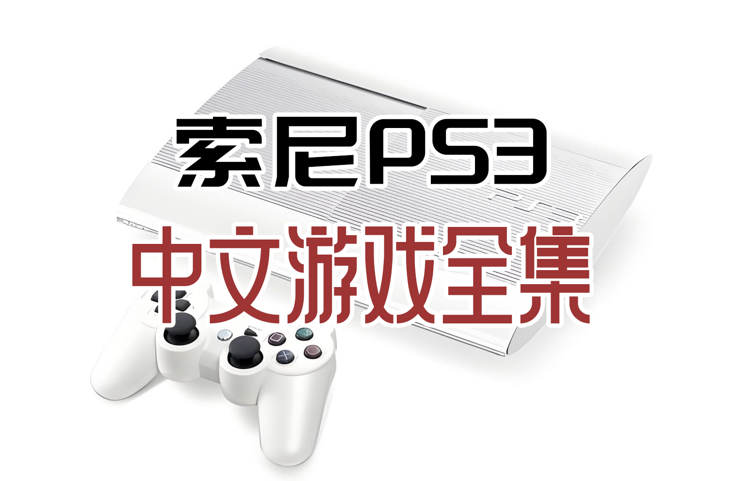 索尼PS3中文游戏资源全集下载 PlayStation 3game - 老壳子游戏