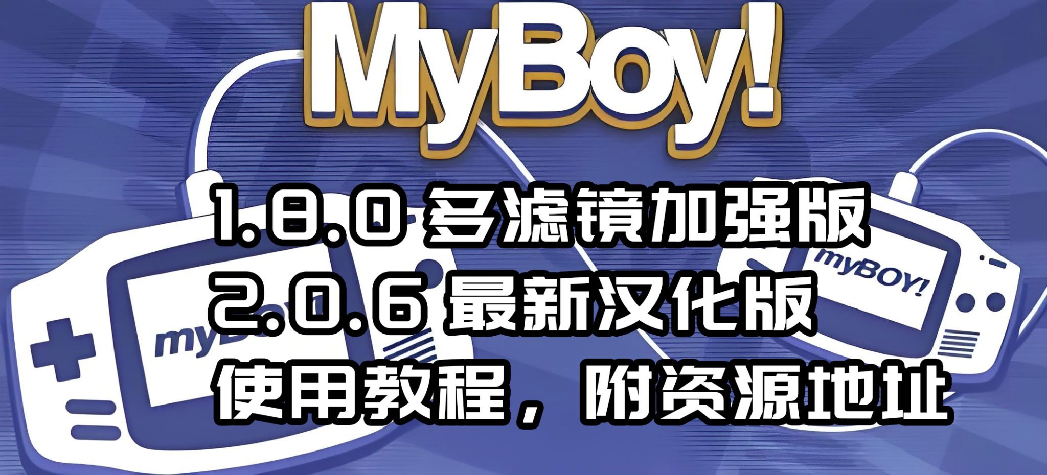 gba模拟器安卓手机中文版，Myboy模拟器全滤镜使用教程附地址。 - 老壳子游戏