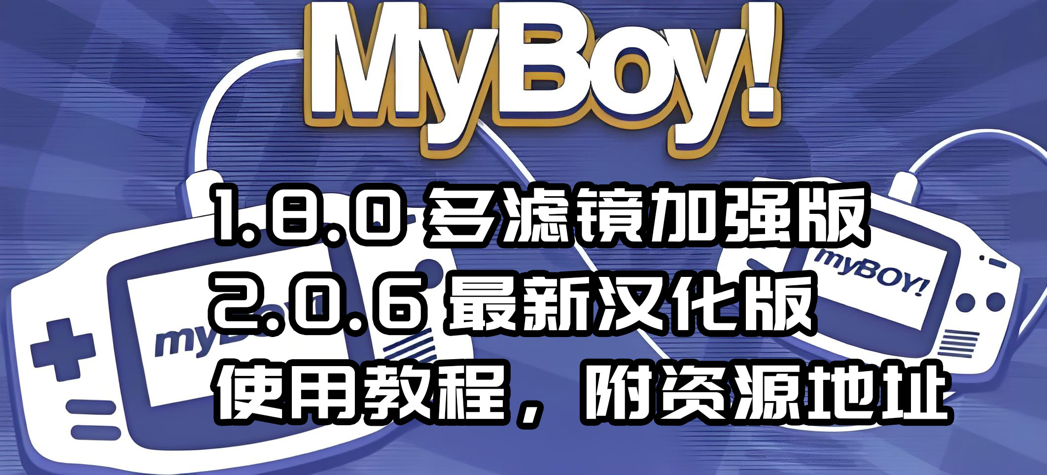 gba模拟器安卓手机中文版，Myboy模拟器全滤镜使用教程附地址。 - 老壳子游戏