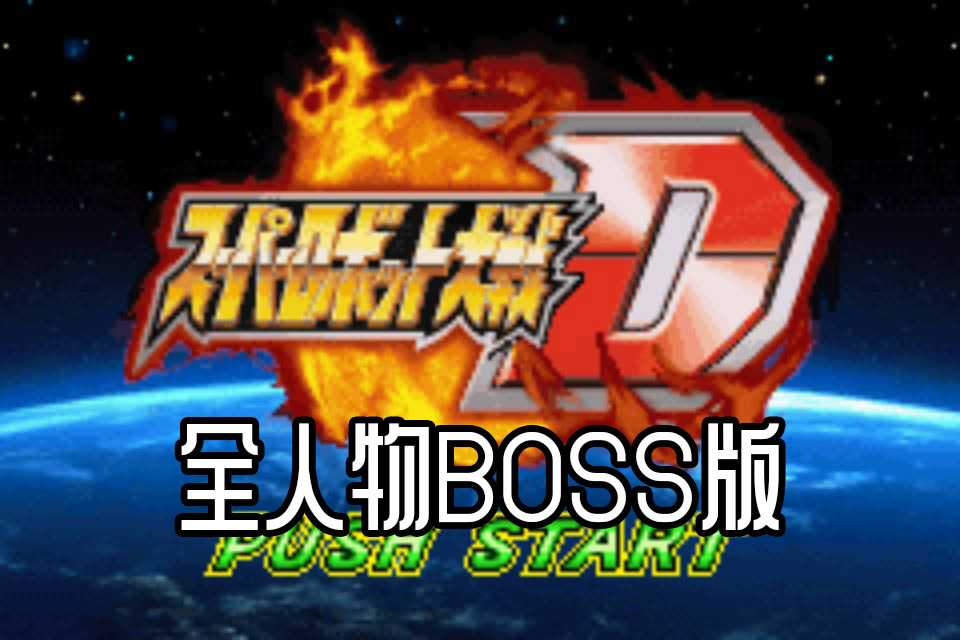GBA超级机器人大战D全BOSS-我方机甲全变成BOSS战机中文版 - 老壳子游戏