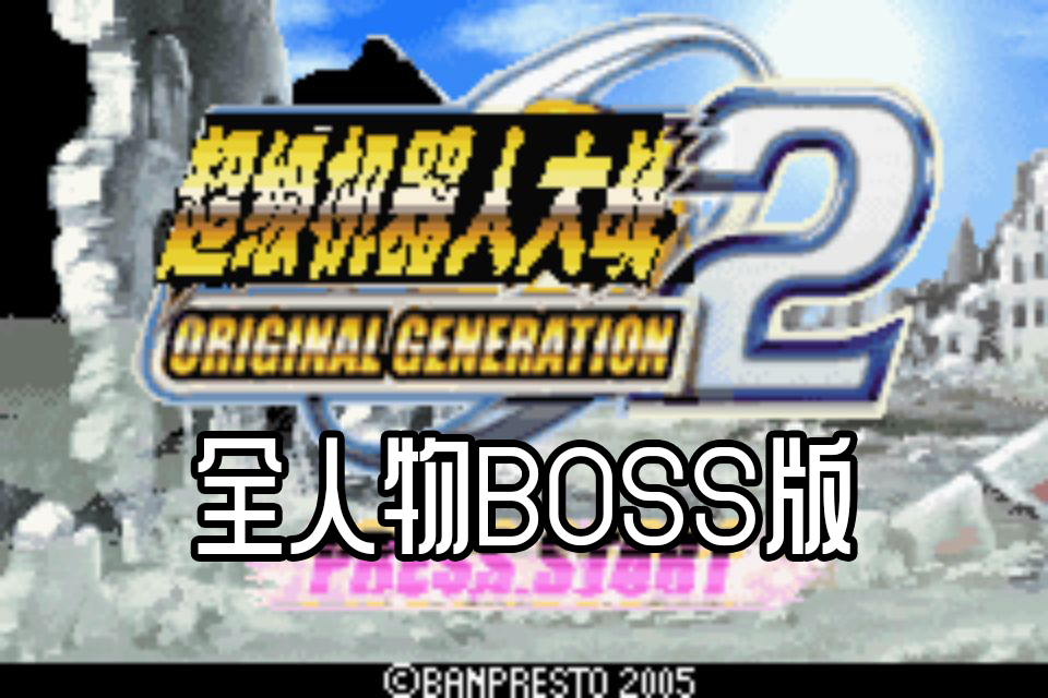 GBA超级机器人大战OG2全BOSS-我方机甲全变成BOSS战机中文版 - 老壳子游戏