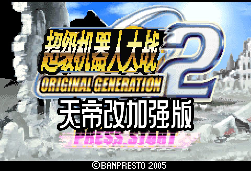 GBA超级机器人大战OG2天帝改-隐藏机体和武器，全能力加强中文版 - 老壳子游戏