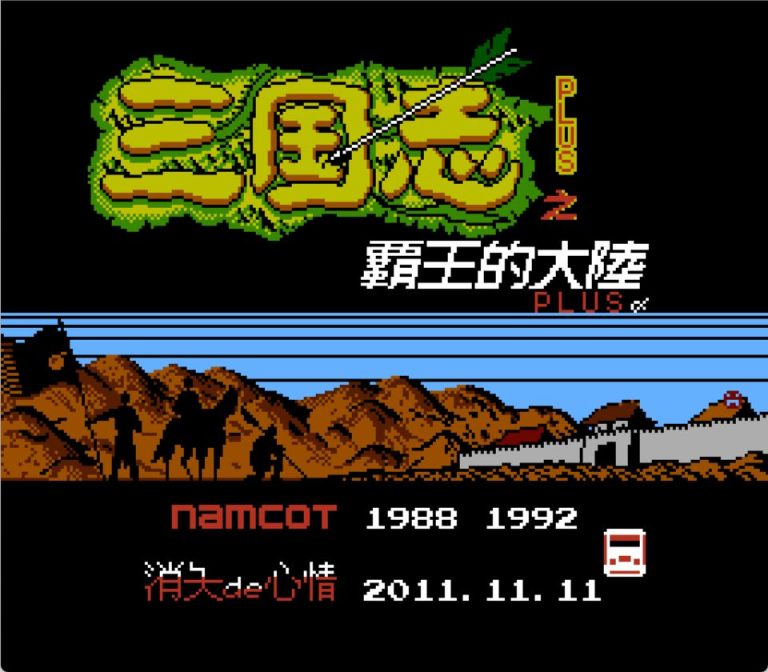 FC霸王的大陆Hack-游戏FChackrom,多个改版合集，Delta游戏rom - 老壳子游戏