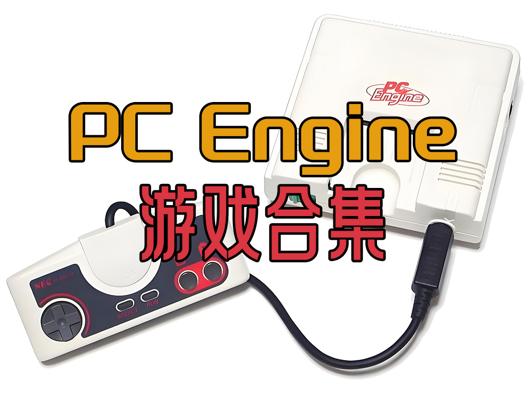 PCE游戏资源合集下载，整合PC版模拟器，包含了日版，美版，PCECD资源 - 老壳子游戏